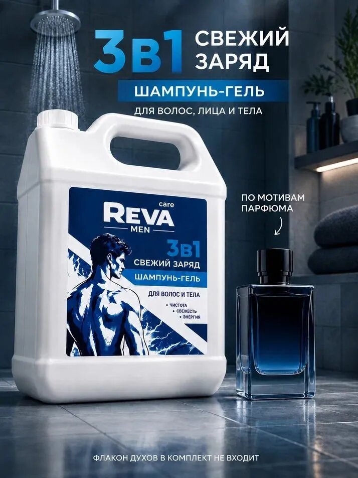 Гель-шампунь 3в1 мужской REVA CARE «Свежий заряд» парфюмированный, 5 кг