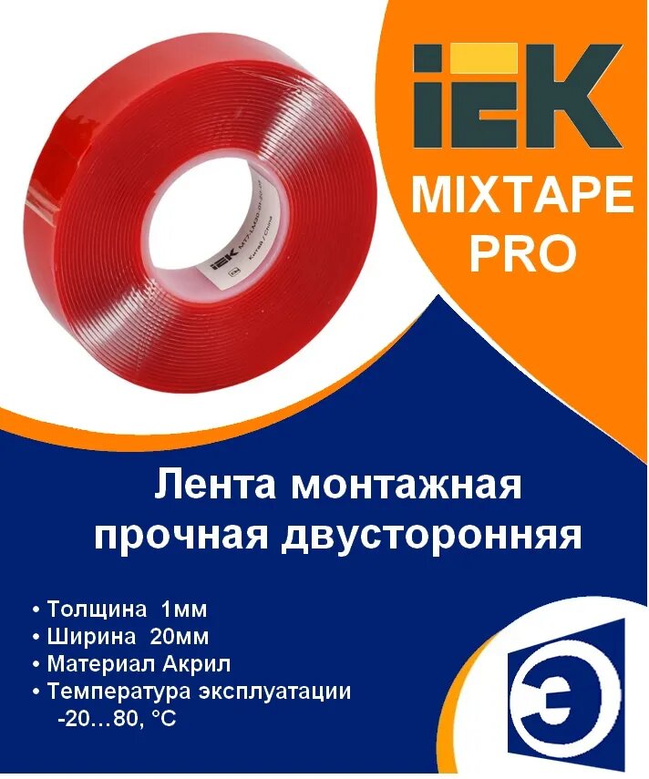 Лента монтажная прочная двусторонняя 20мм 5м MIXTAPE PRO IEK