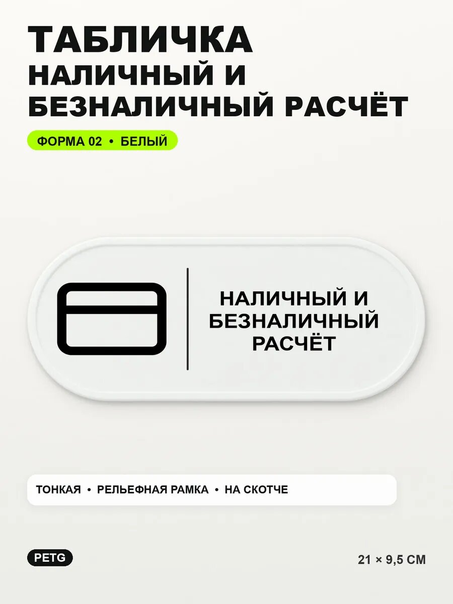 Табличка «Наличный и безналичный расчёт» 21×9,5 см, белая, белый