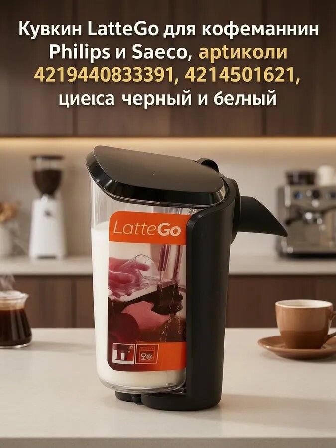 Профессиональная кофеварка Кувшин-капучинатор LatteGo для Philips, Saeco 421944083391,421945016211, черный, белый