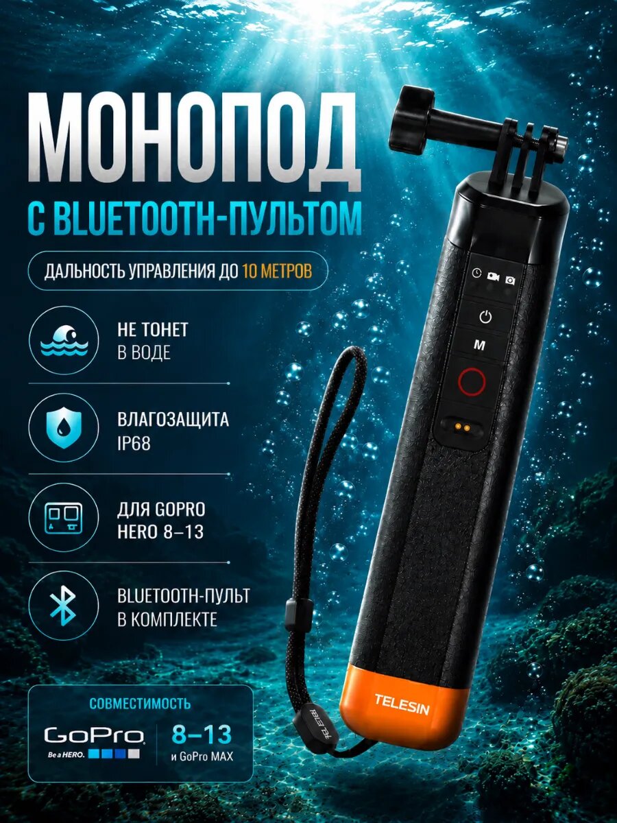 Монопод ручка-поплавок Telesin для экшн камер GoPro 8,9,10,11,12,13 с дистанционным управлением, S4-FHG-01-TGP