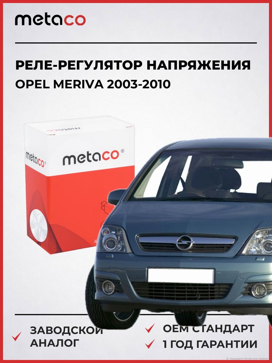 Реле-регулятор напряжения METACO 6630009 Опель Мерива Opel Meriva 2003-2010
