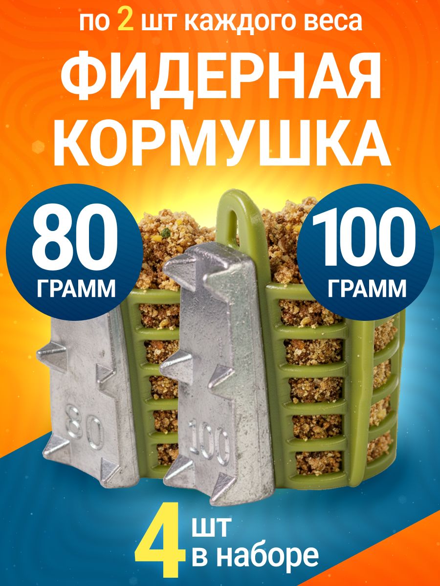Кормушка фидерная с грунтозацепами 80-100гр по 2шт зел G5