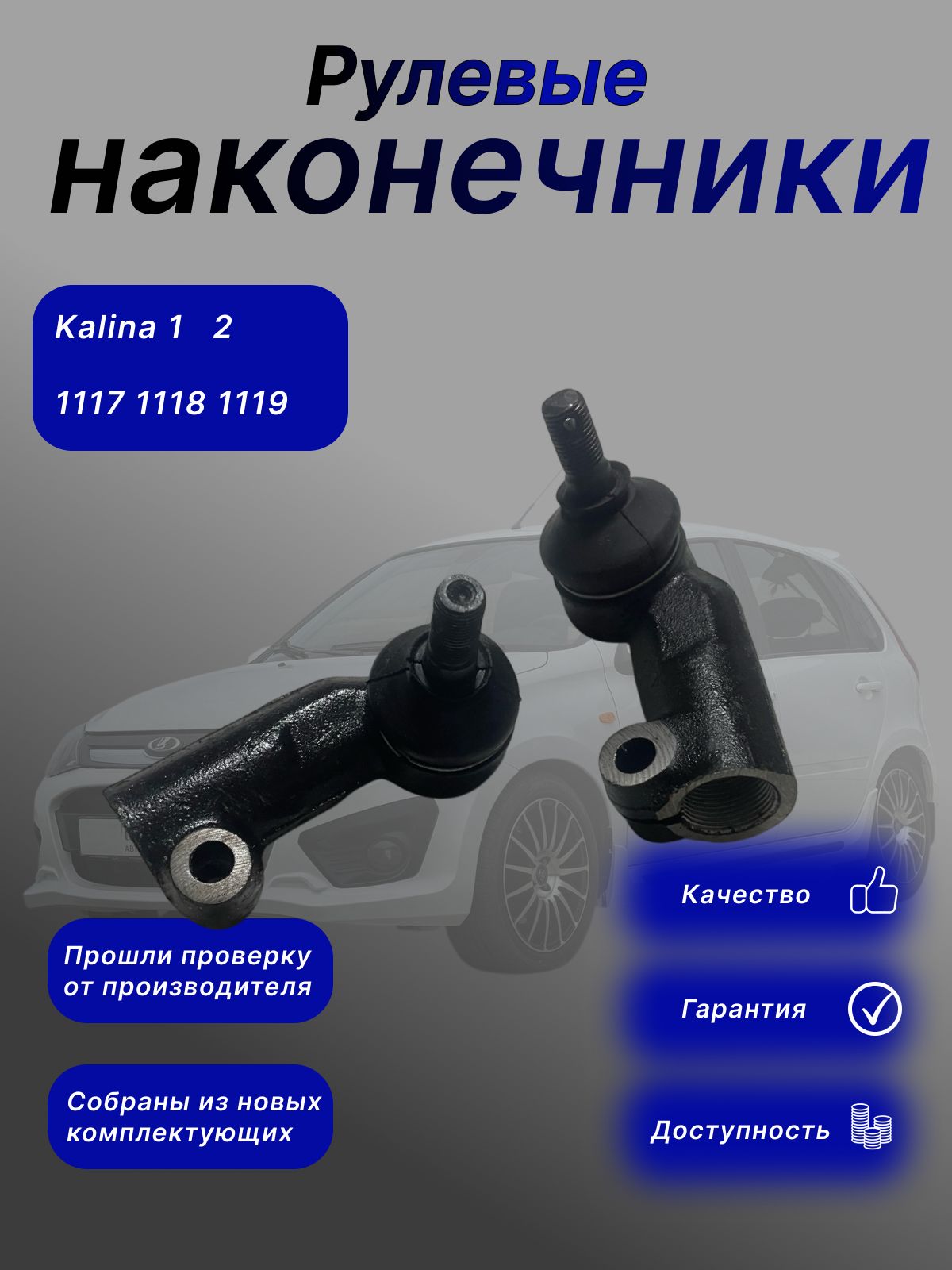 Рулевые наконечники для ВАЗ Лада Калина, LADA Kalina