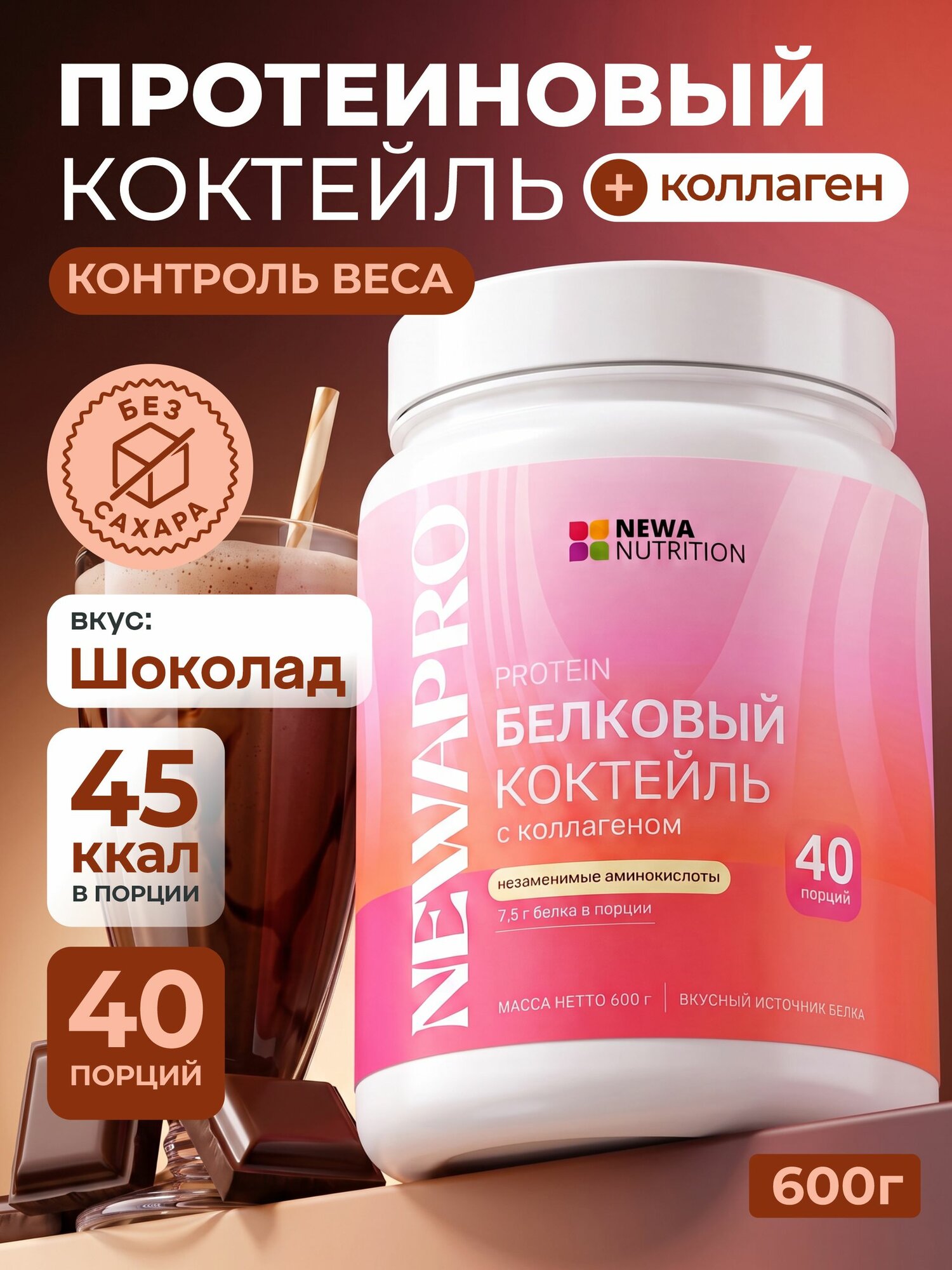 Протеин вкус Шоколад, Протеиновый коктейль Newa Nutrition, 600 грамм 40 порций