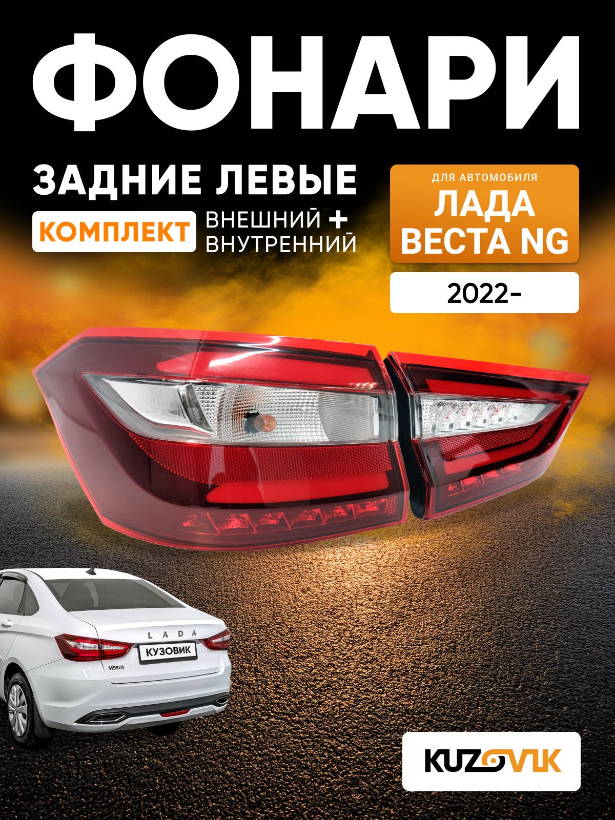 Фонари задние левые комплект для Лада Веста NG (2022-) внешний + внутренний, 2 штуки, новые заводское качество атмосферостойкий пластик