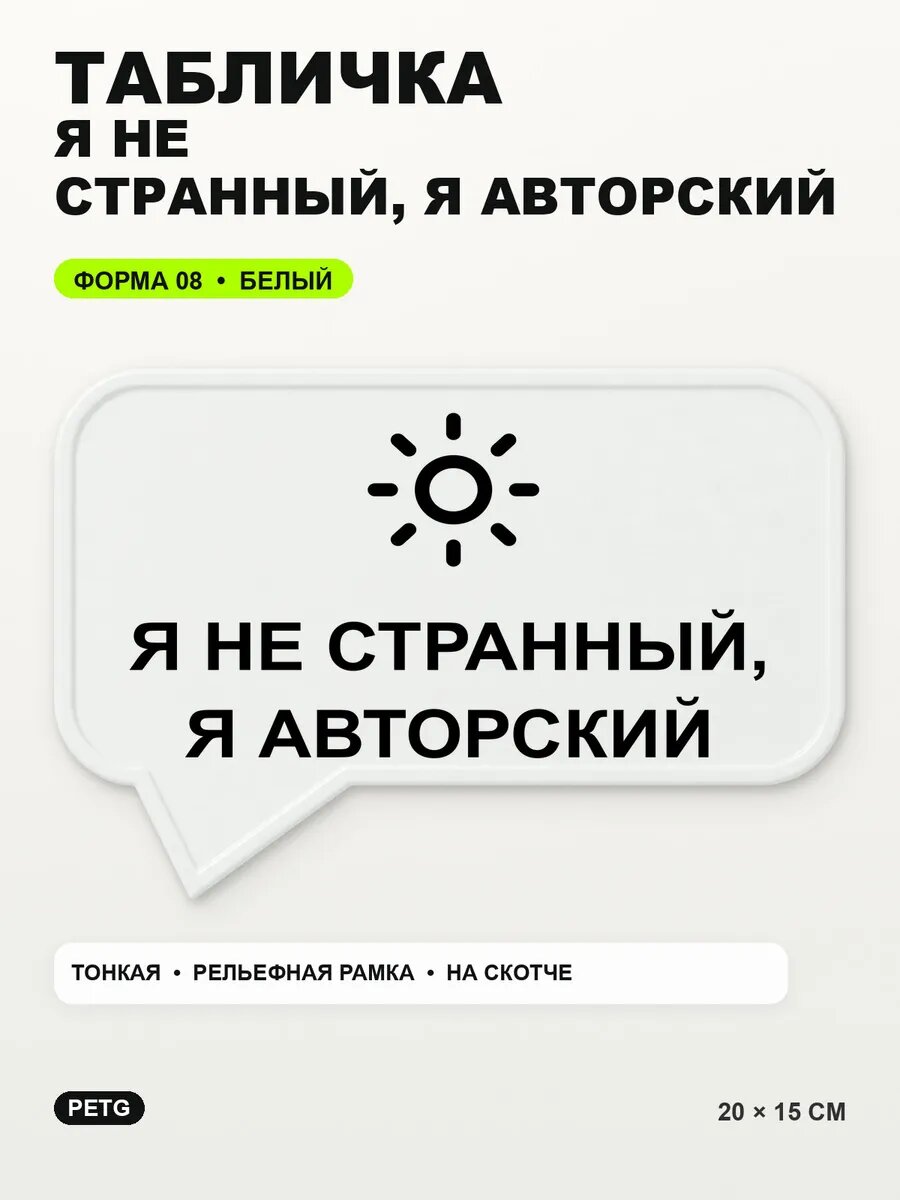 Табличка «Я не странный, я авторский» 20×15 см, PETG, белая, белый