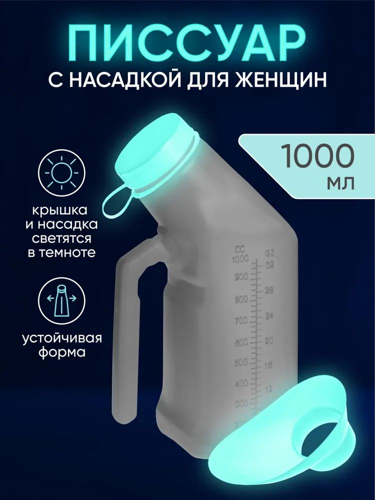 Писсуар для лежачих больных BESIDE 1л со светящейся крышкой и насадкой для женщин, утка для лежачих больных, мочесборник, детский ночной портативный туалет для мальчиков и девочек бисайд