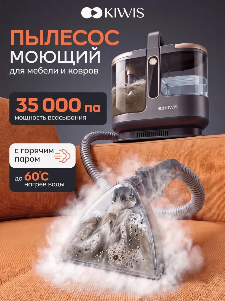 Моющий пылесос KIWIS для мебели и ковров, с паром, для химчистки