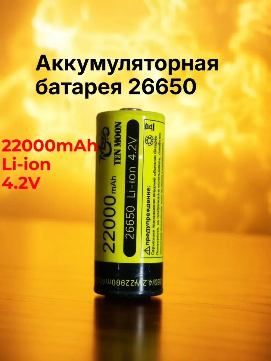TEN MOON Аккумуляторная батарейка, 26650 мАч, 1 шт