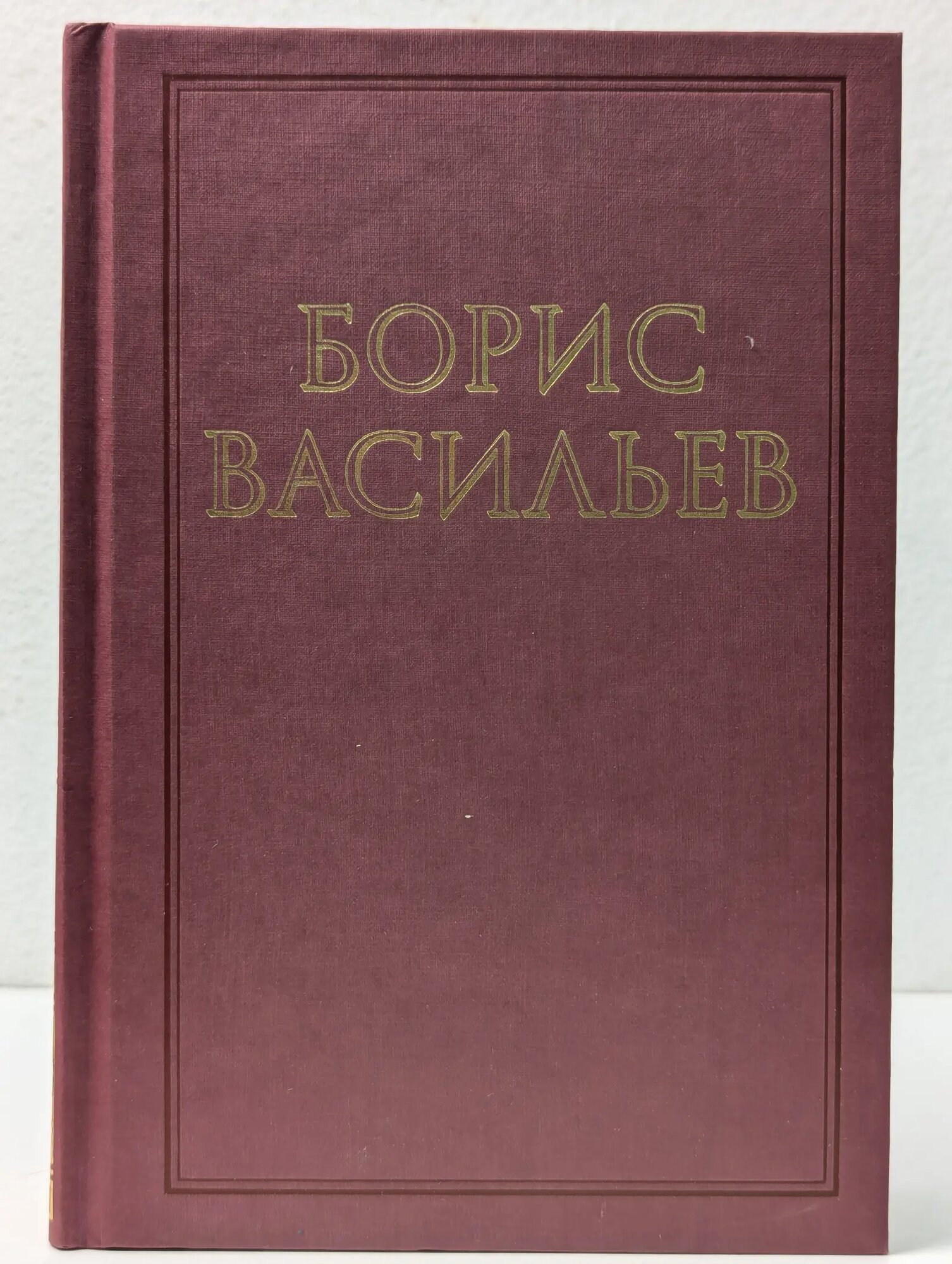 Борис Васильев. Собрание сочинений в 3 томах. Том 3 Васильев Борис Львович 2004