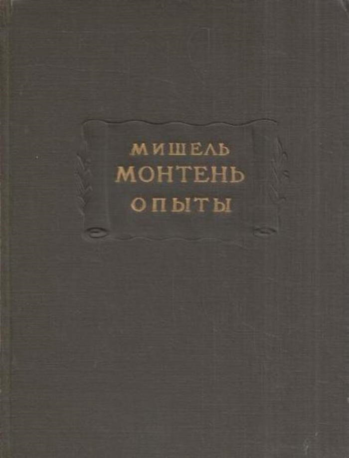 Мишель Монтень. Опыты. В трех книгах. Книга 1
