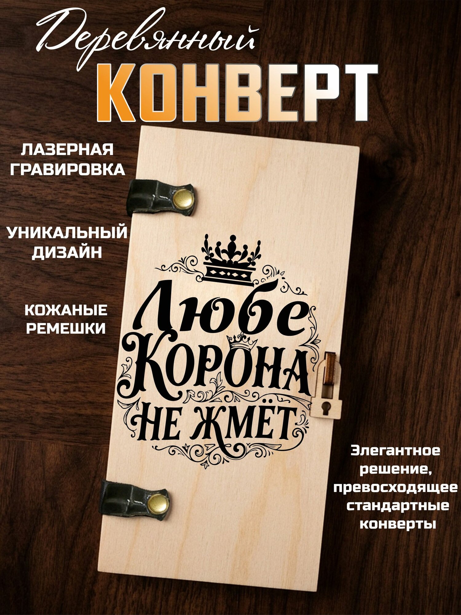 Конверт для денег деревянный гравировкой Любе корона не жмет