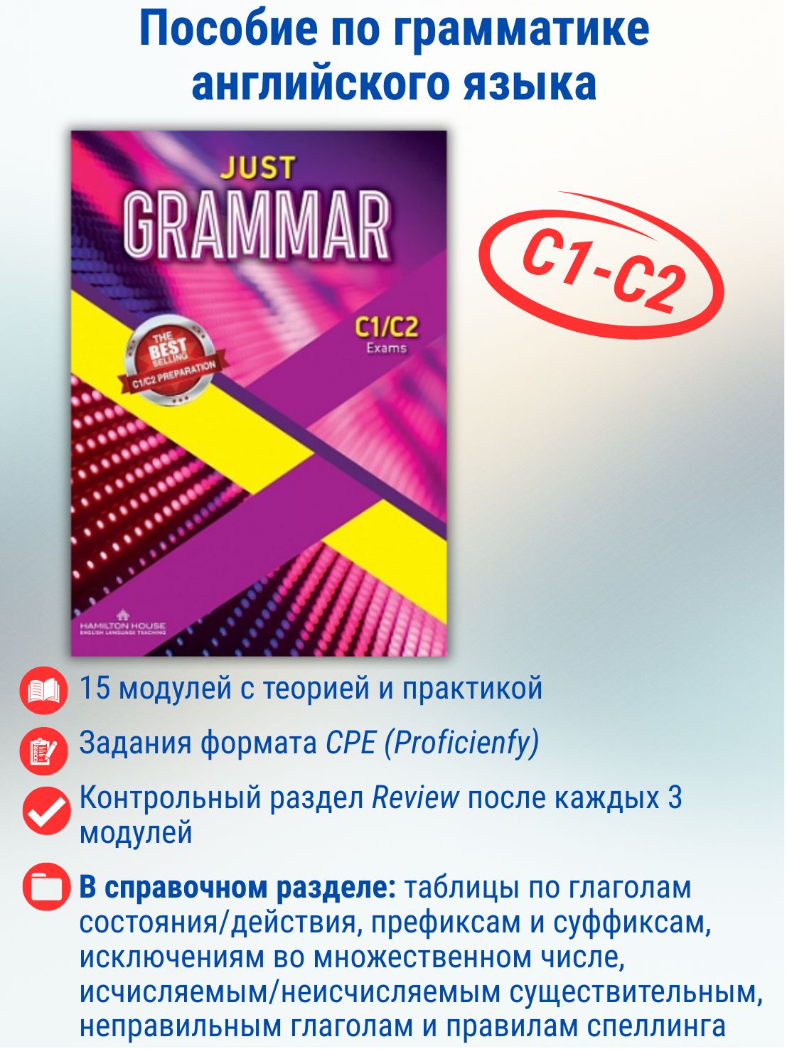Just Grammar (C1/C2) / Пособие по грамматике английского языка