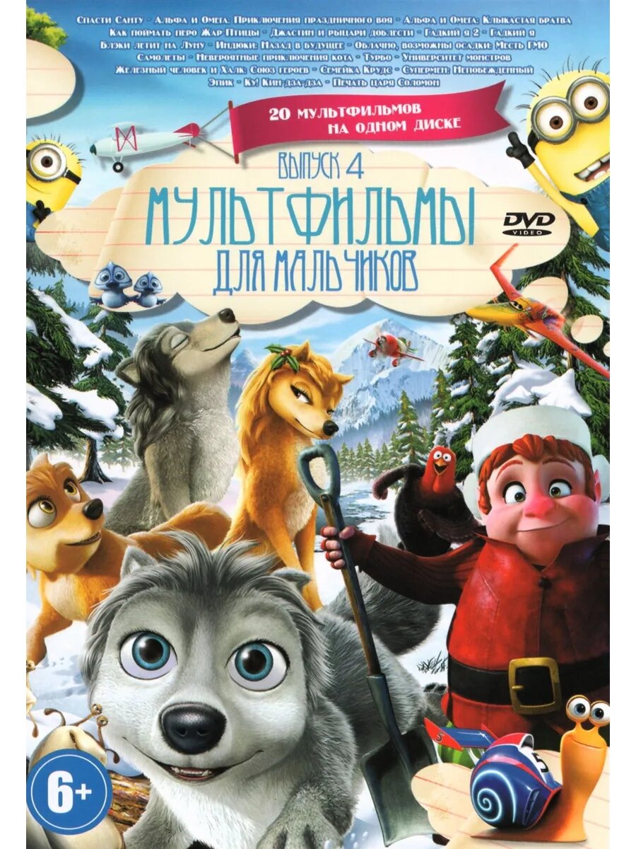 Мультфильмы для Мальчиков, выпуск 4 (DVD-R)