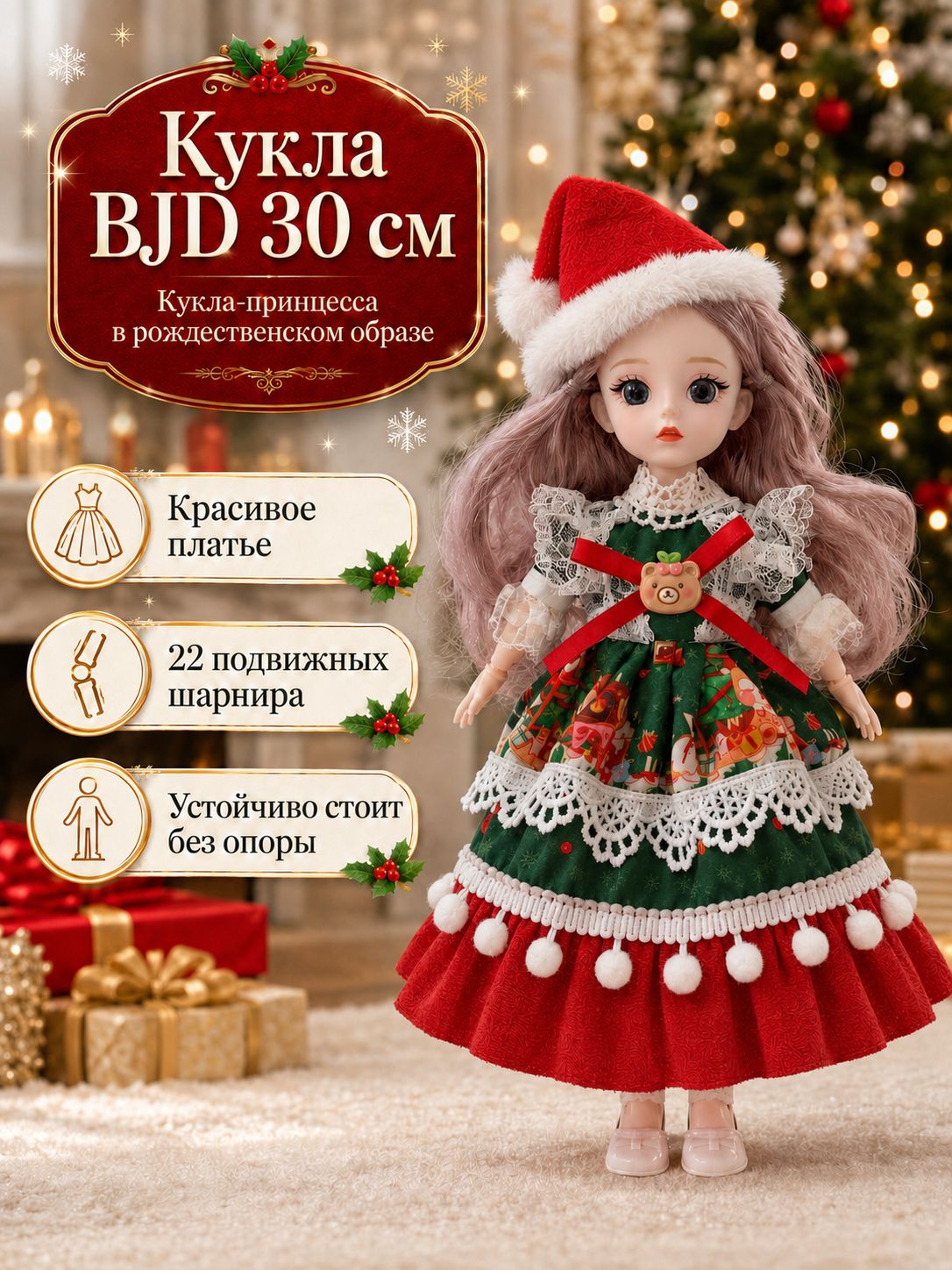 Кукла для девочек 30 см, шарнирная (BJD), коллекционная модная кукла в рождественском стиле, с длинными волосами для причесок, с одеждой, шапкой и обувью, в подарок ребенку.