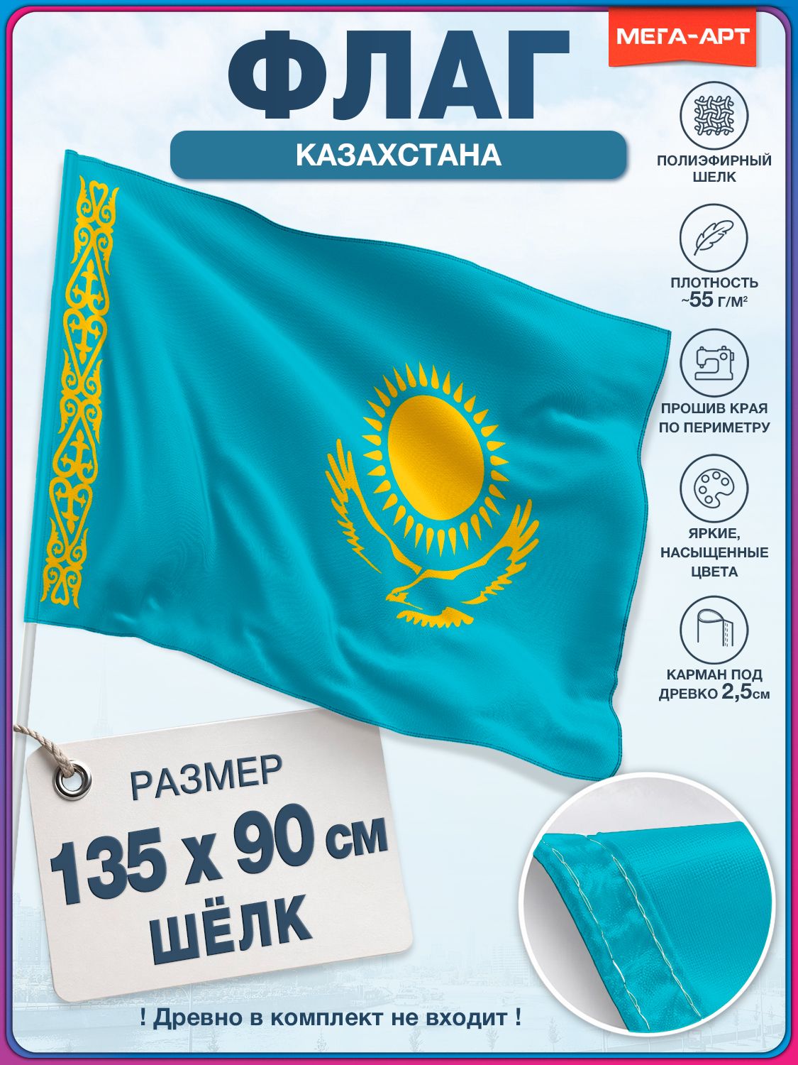 Флаг Казахстана / 90x135 см.