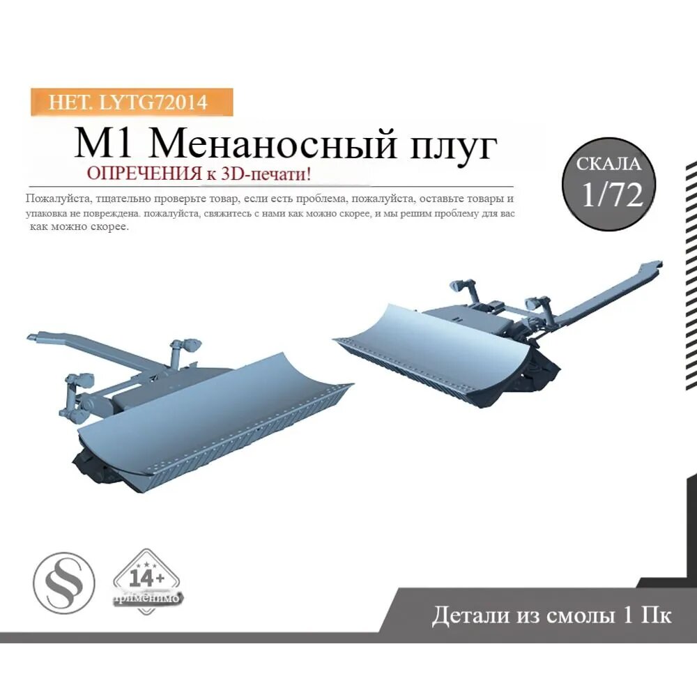 Yao's Studio LYTG72014 1/72 Танковые патчи M1 Minesweeper Plow