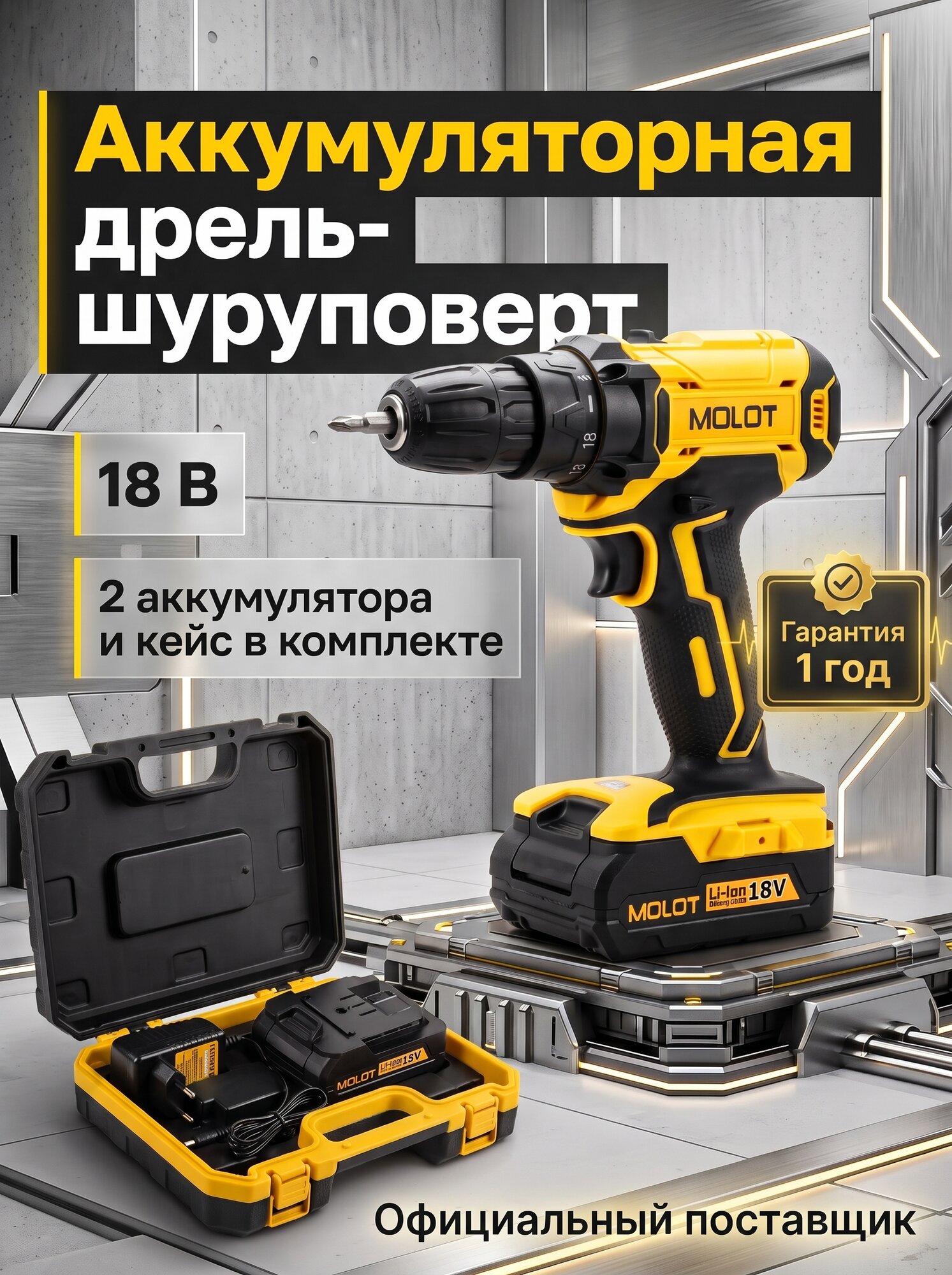 Дрель-шуруповерт аккумуляторный MOLOT MBD 1815 Li 18В, 2 акк, 1.3 А/ч Li-Ion, 2 скор, 30 Нм) (1335504)