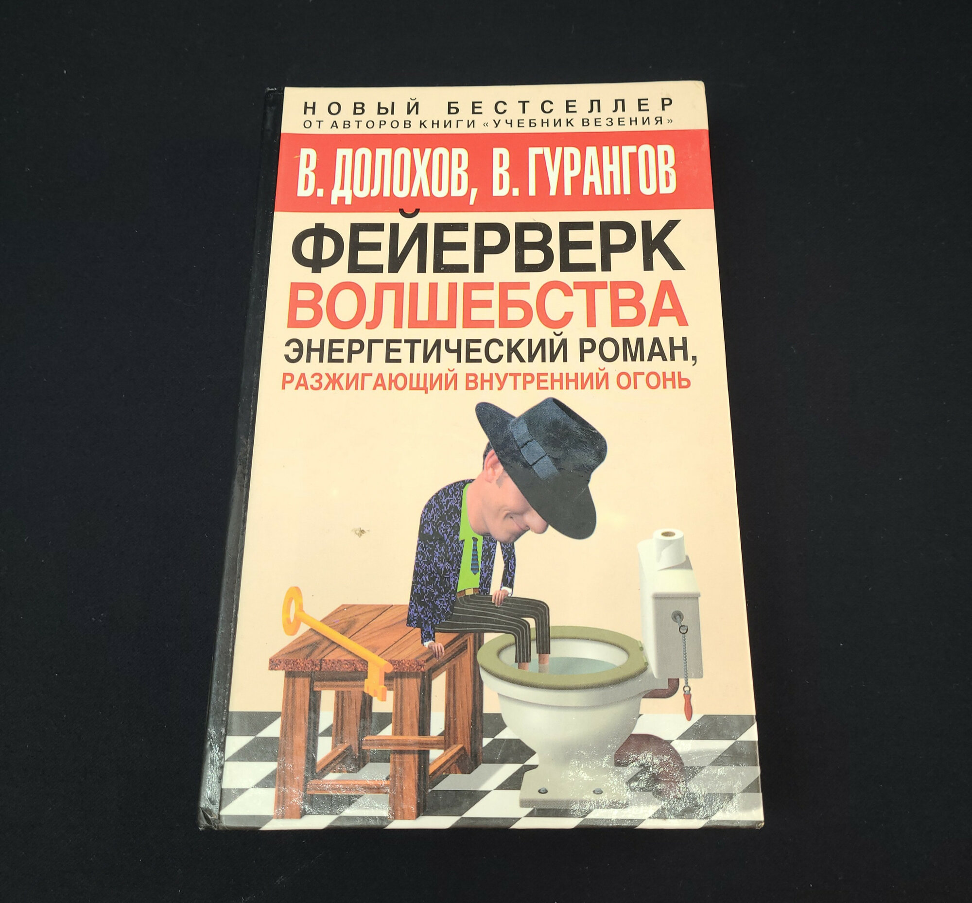 Владимир Долохов. Волшебства. Книга, роман