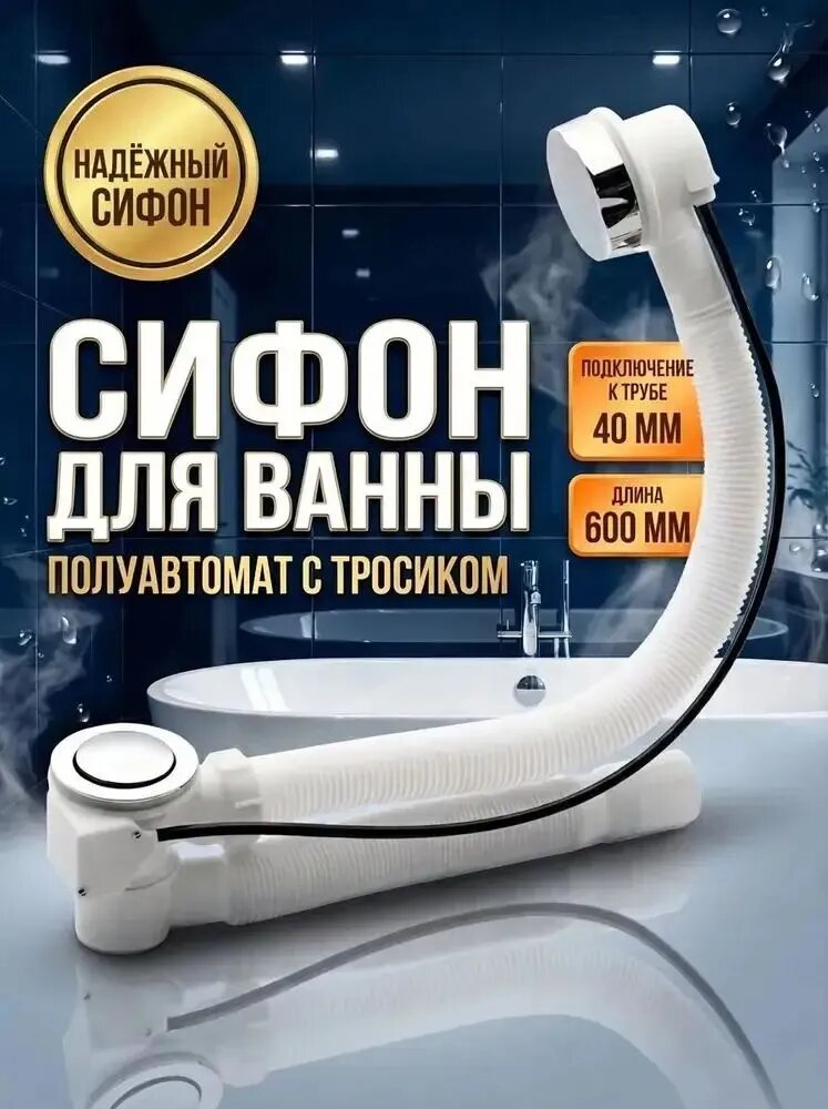 Слив перелив для ванны Sanway. Сифон для ванны полуавтомат с переливом с низким компактным сливом (выход гофры 40 мм).