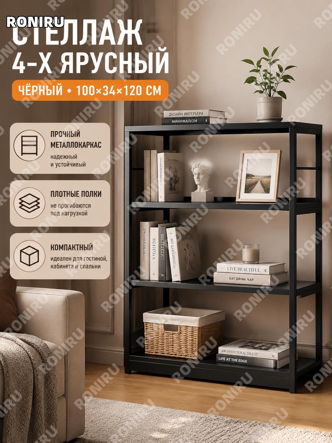 Напольный стеллаж для книг 4 уровня черный 100×120 см «加长款» полка этажерка для гостиной и дома для хранения вещей
