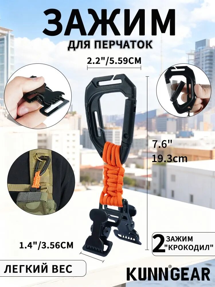 Карабин-держатель для перчаток KUNN с паракордом и металлическим зажимом
