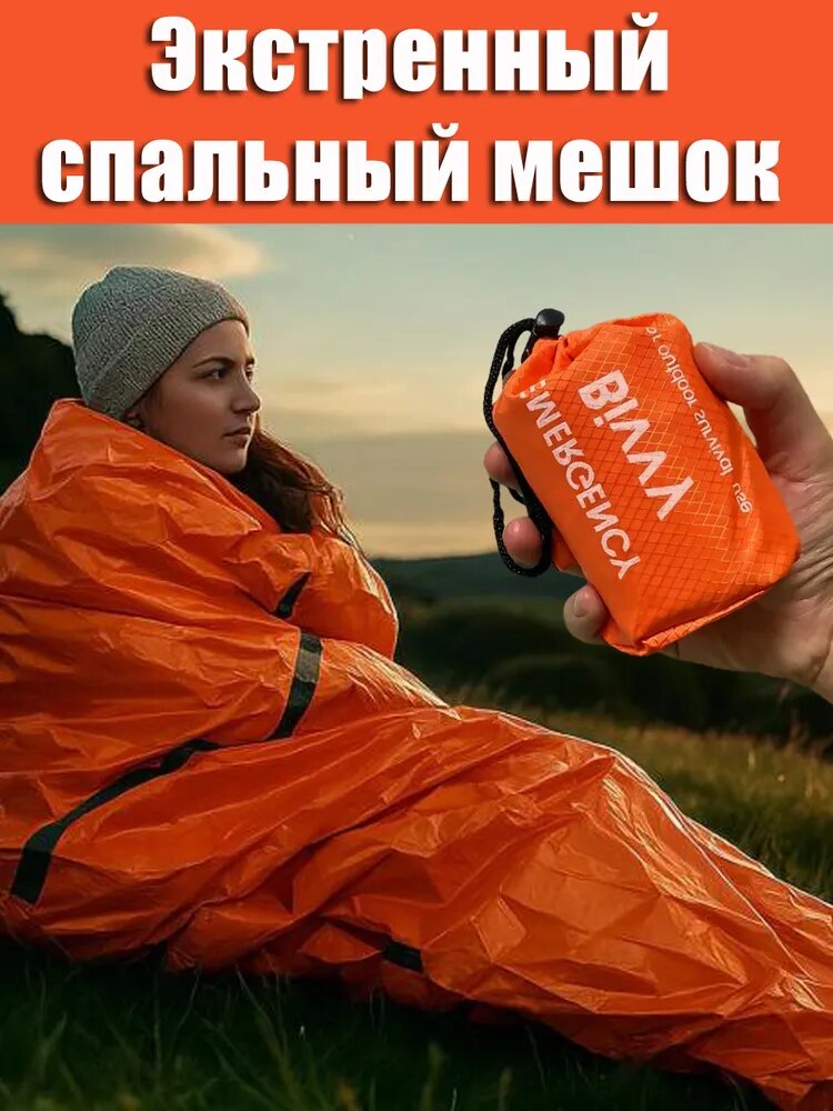 Аварийный спальный мешок спасательное одеяло