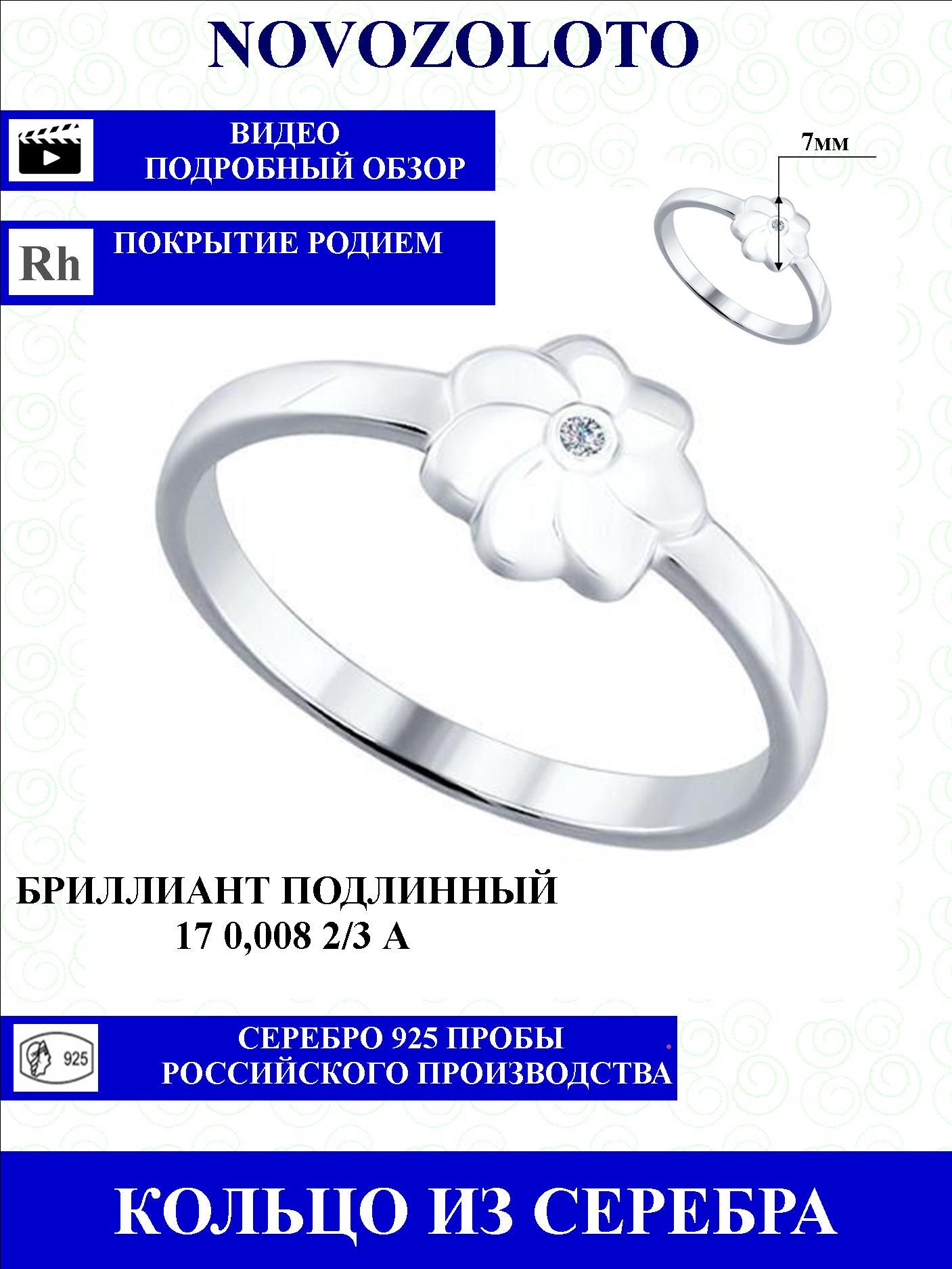 Кольцо NOVOZOLOTO, серебро, 925 проба, родирование, бриллиант