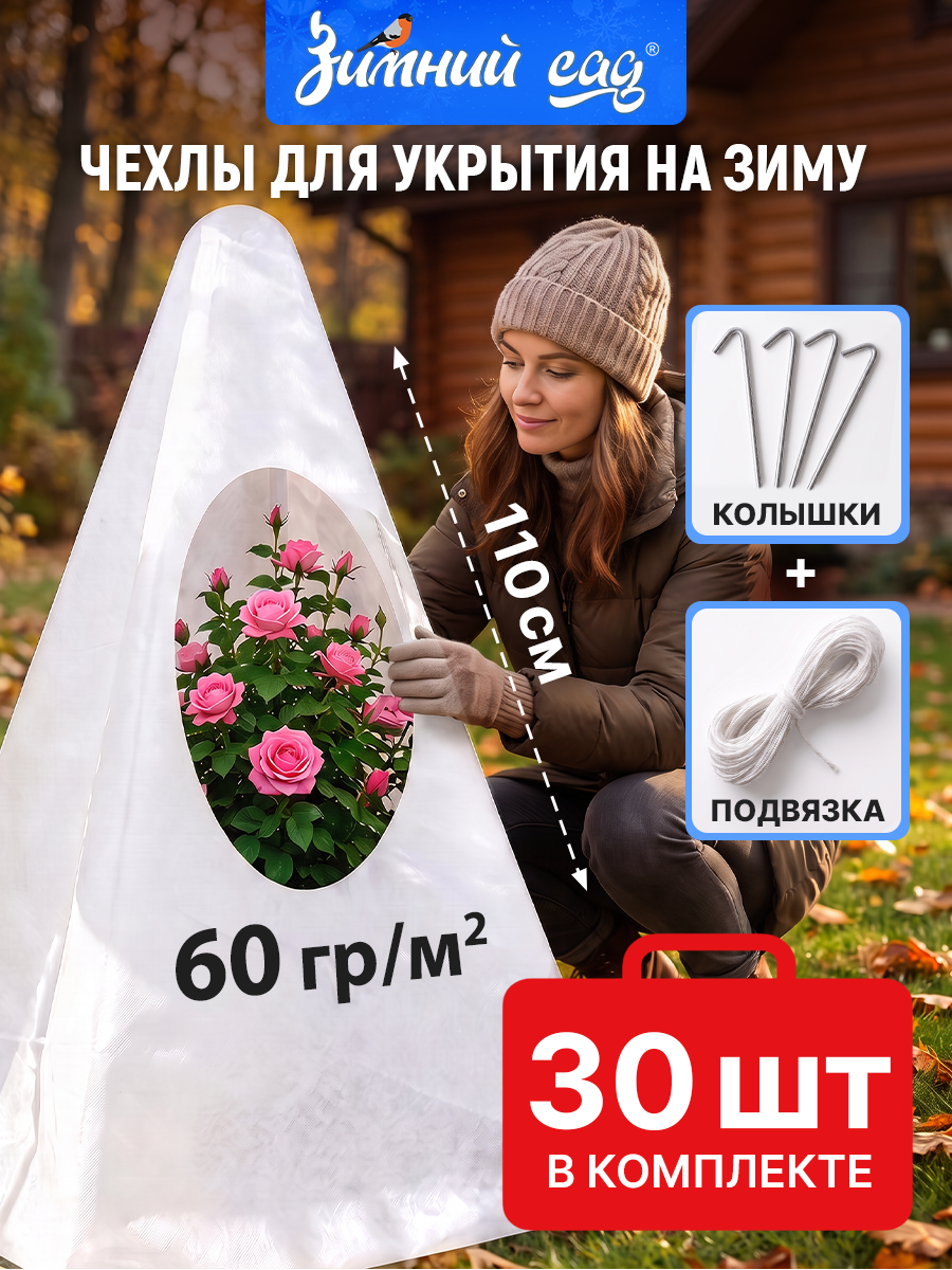 Чехол 60гр для роз и декоративных кустарников 110 см с завязками и скобами, 30 шт