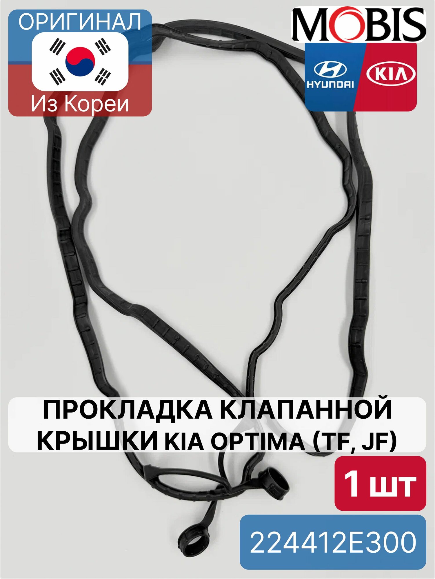 Прокладка клапанной крышки Kia Optima (TF, JF) Mobis 224412E300 для Hyundai-KIA