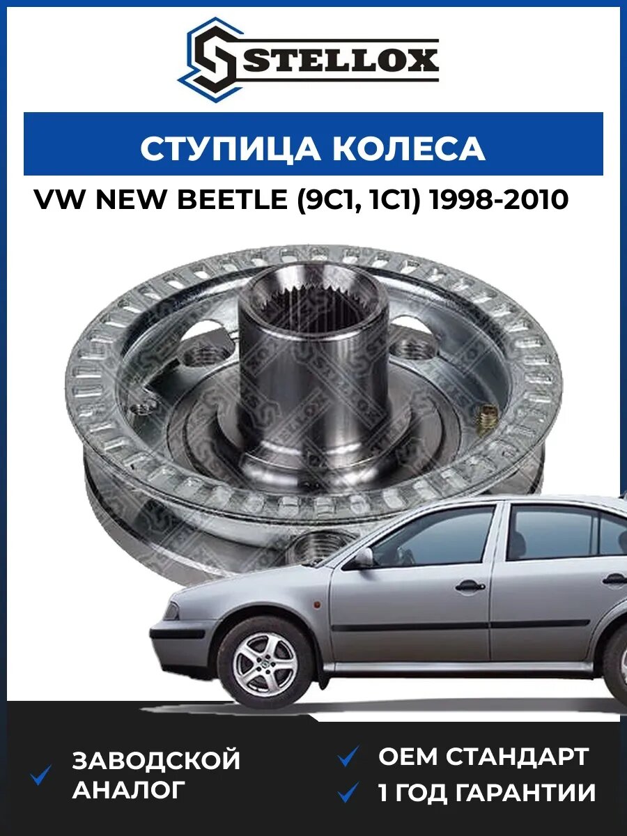 Ступица колеса Stellox 4215131SX Фольксваген New Битл VW New Beetle 1998-2010