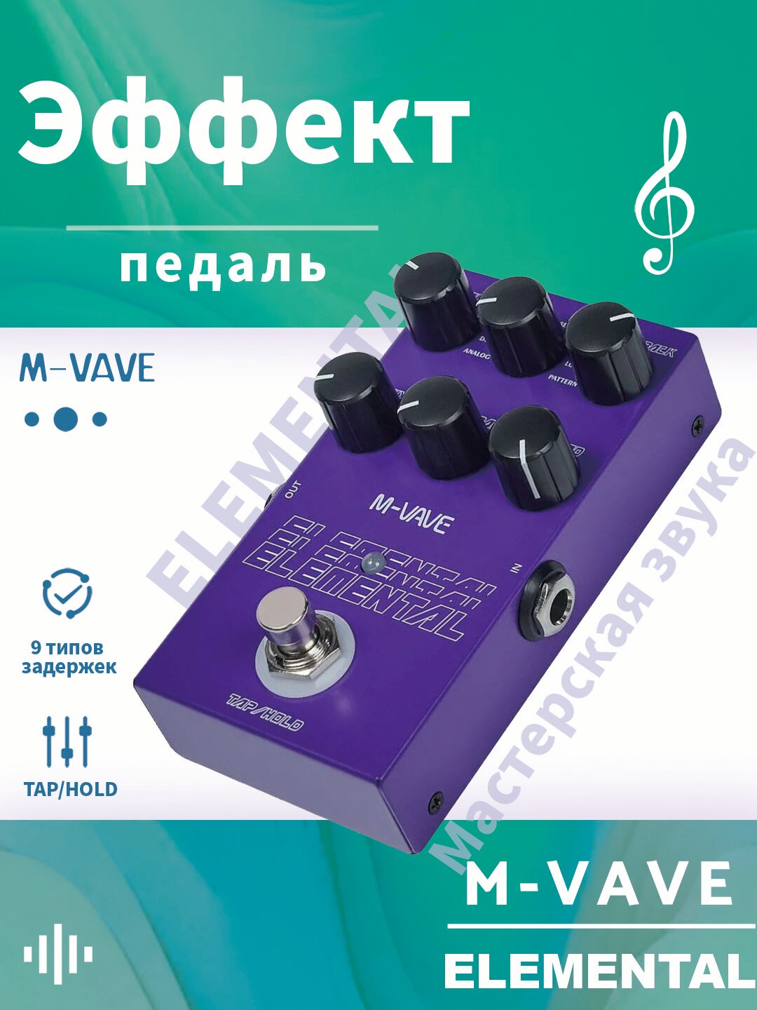 M-vave Педаль задержки Elemental Digital Delay Pedal, 9 различных эффектов задержки, поддерживаются режимы TAP и HOLD.