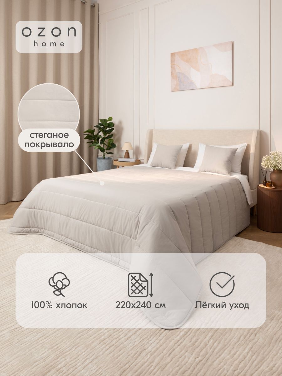 Покрывало стёганое хлопковое Ozon home Серый Перламутр, Евро, 220х240