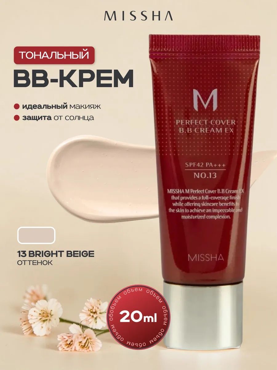 MISSHA Тональный BB крем М Perfect Cover EX "Идеальное покрытие" SPF42/PA+++ тон 13, 20 мл