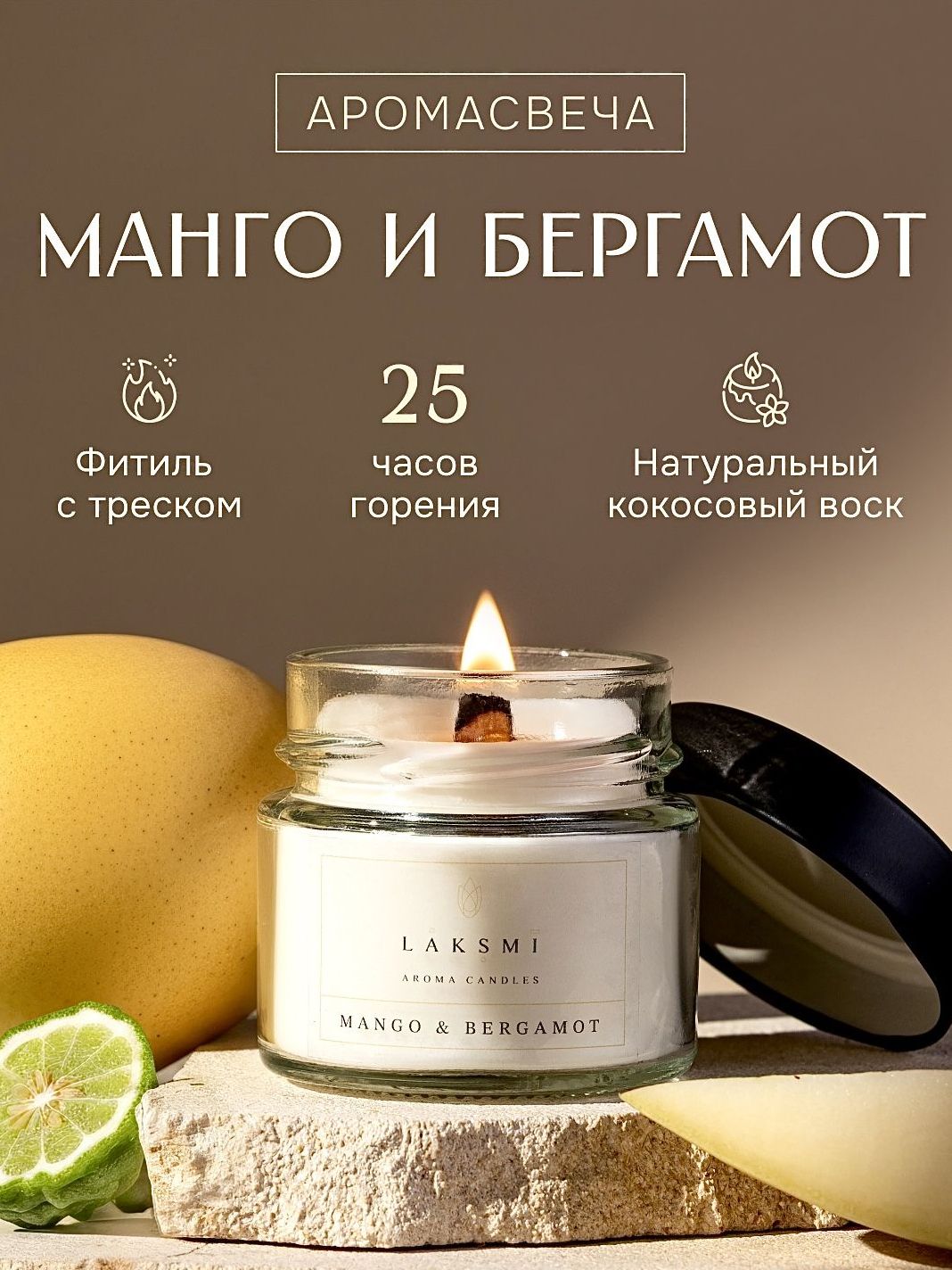 Laksmi Свеча ароматическая "Манго и бергамот / Mango & bergamot" 6 см х 6 см