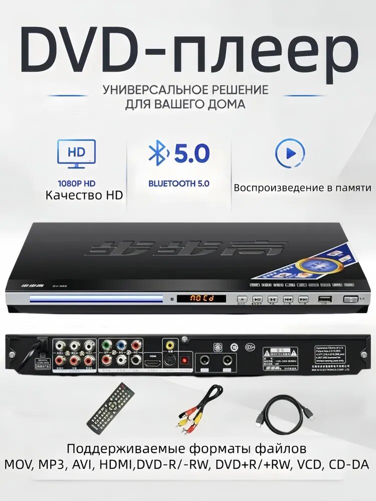 DVD-плеер, BBK-988T, качество изображения 1080, поддержка HDMI/Bluetooth 5.0, подключение к новым и старым телевизорам