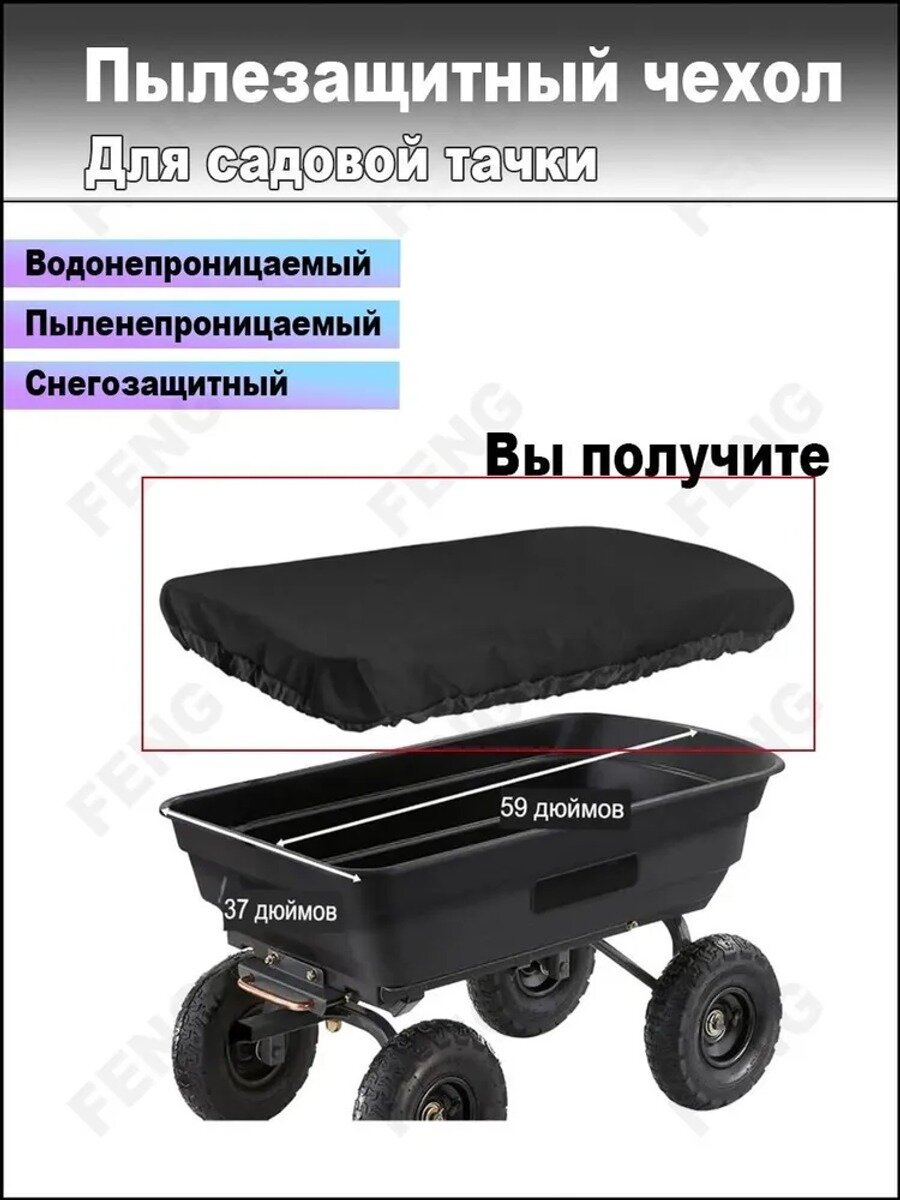 Пылезащитный чехол для тележки, водонепроницаемый и защищенный от ультрафиолета, для садового самосвала