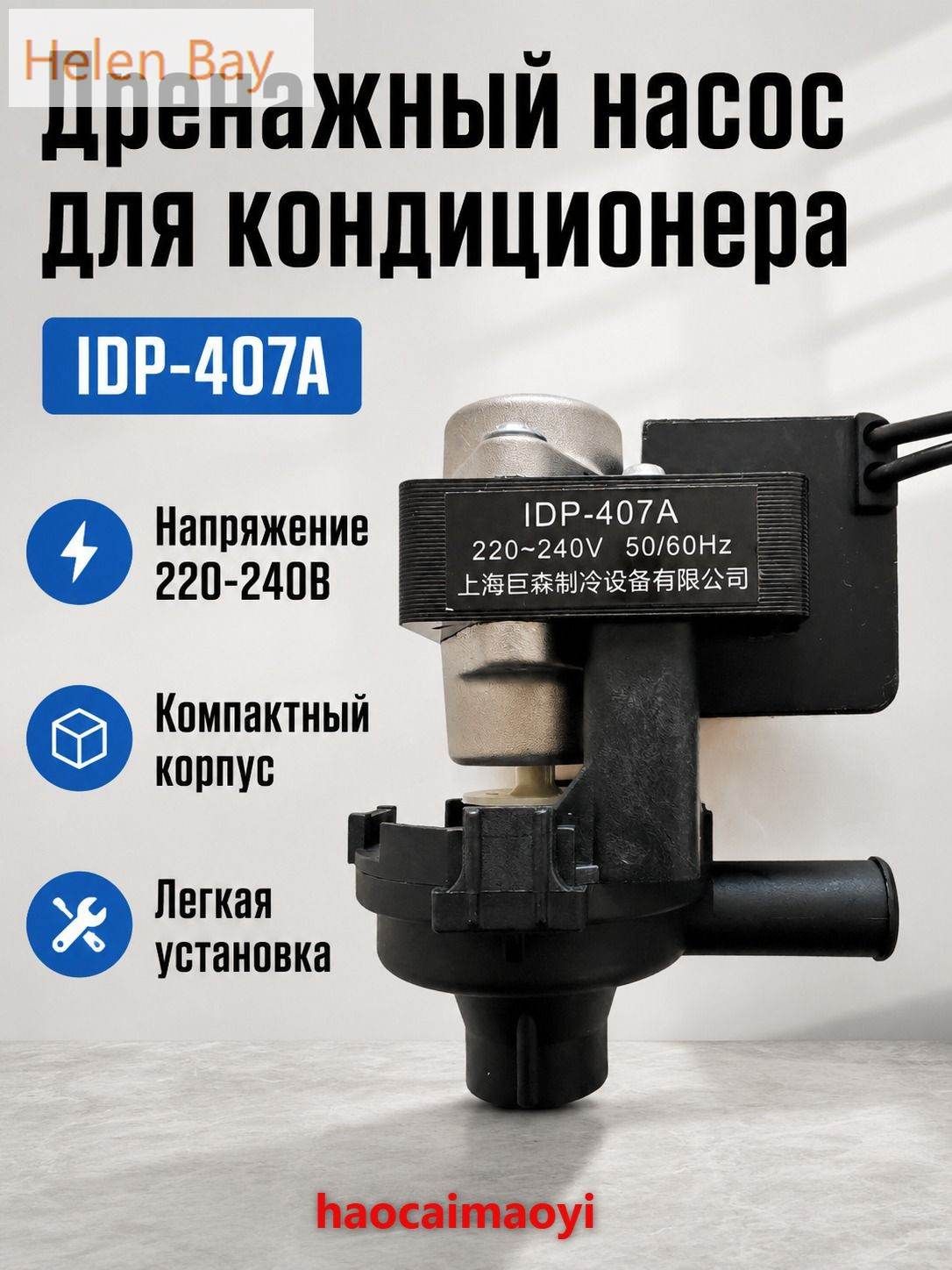 Насос дренажный для кондиционера LG IDP-407A, 220 240 В, 50/60 Гц, черный, компактный