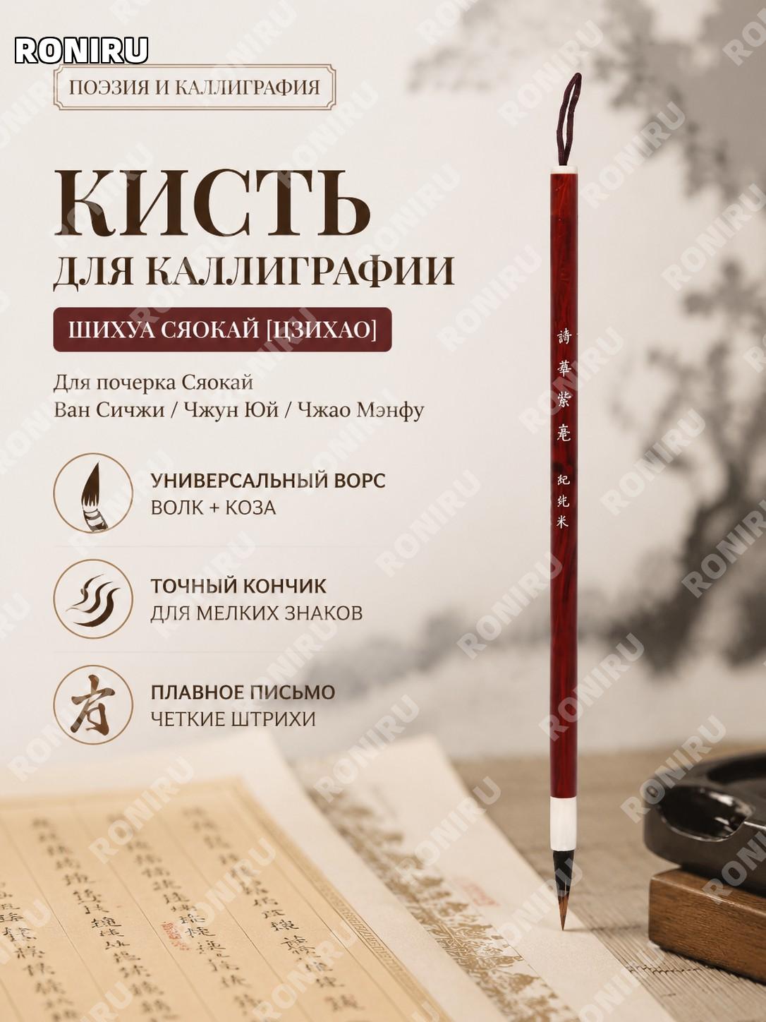 Кисть для каллиграфии Шихуа Сяокай «Цзыхао» Ван Сичжи/Чжун Яо/Чжао Мэнфу, цзяньхао, для письма иероглифов и учёбы