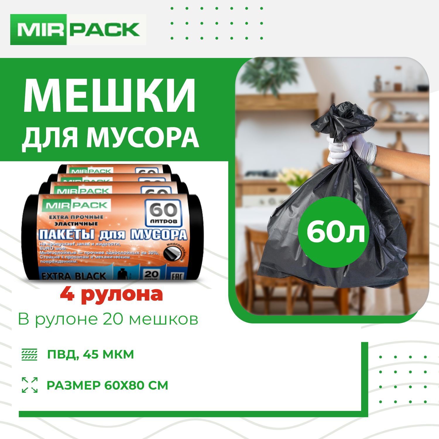 MirPack Мешки для мусора 60 л, 45мкм, 80 шт
