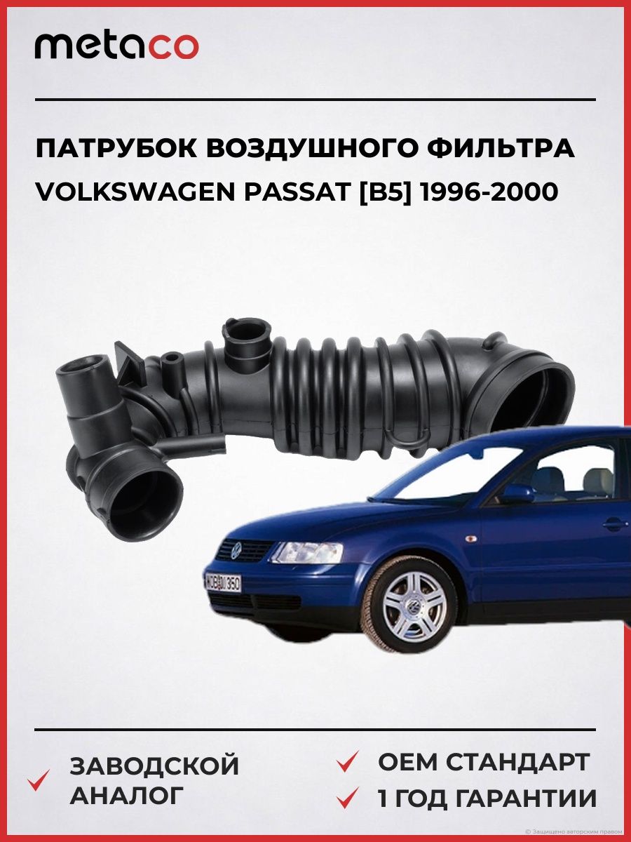 Патрубок воздушного фильтра METACO 7236005 Фольксваген Пассат [B5] Volkswagen Passat [B5] 1996-2000