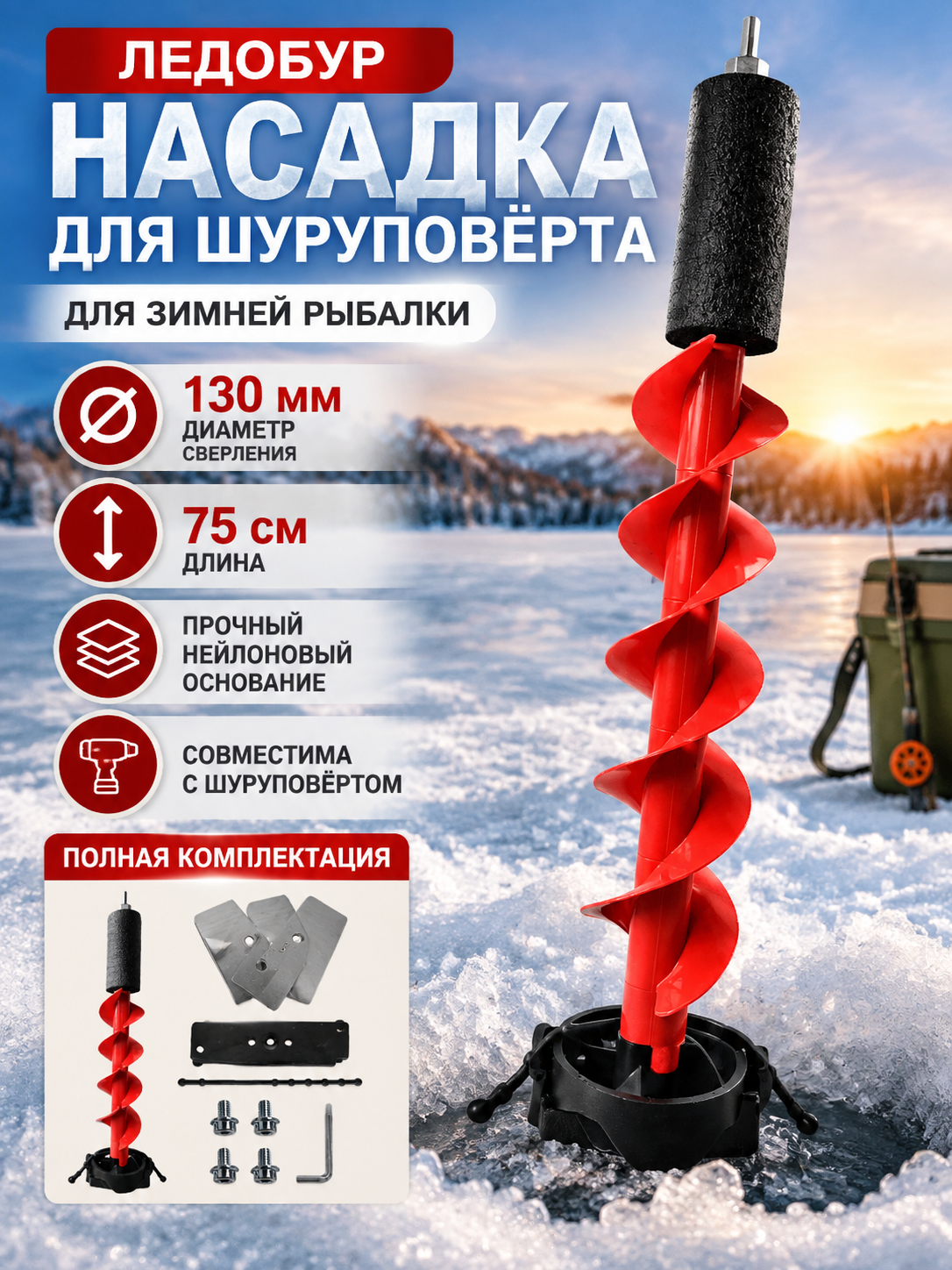 Ледобур-насадка для шуруповерта 130 мм, 75 см, нейлоновый шнек для зимней рыбалки
