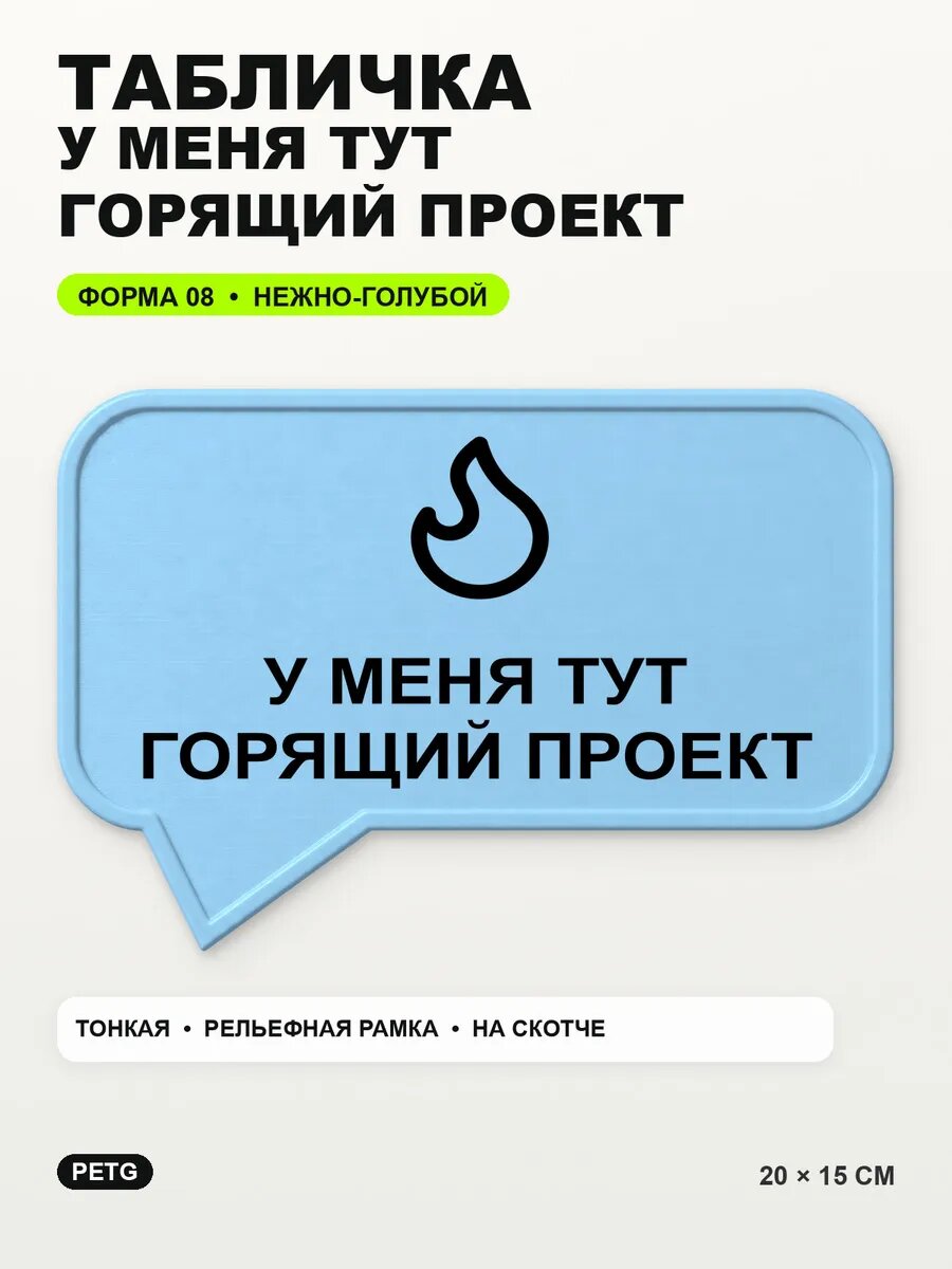 Табличка «У меня тут горящий проект» 20×15 см, нежно-голубая