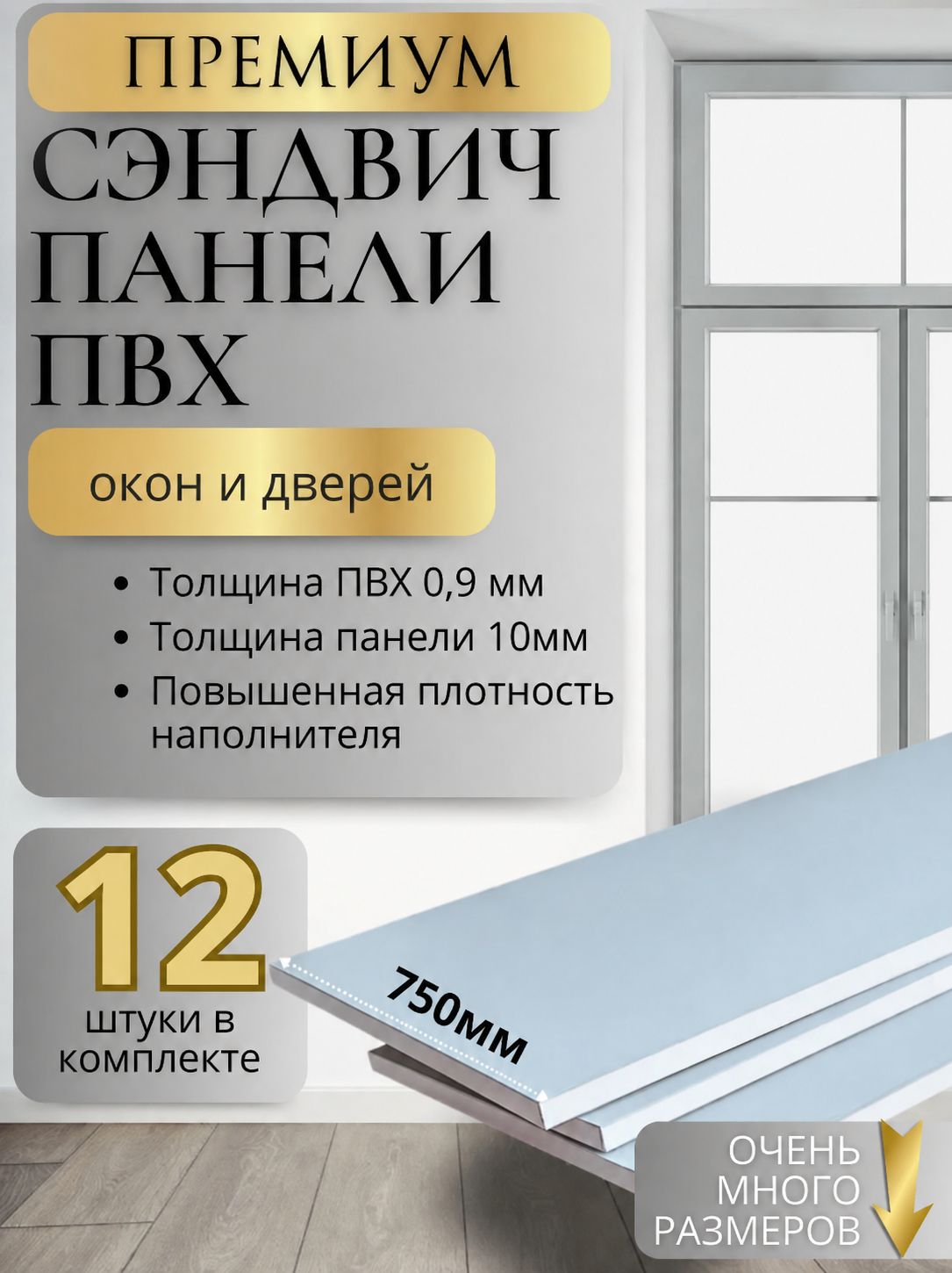 Откосы оконные Премиум (Сендвич-панель) для пластиковых окон 12 шт 80*100