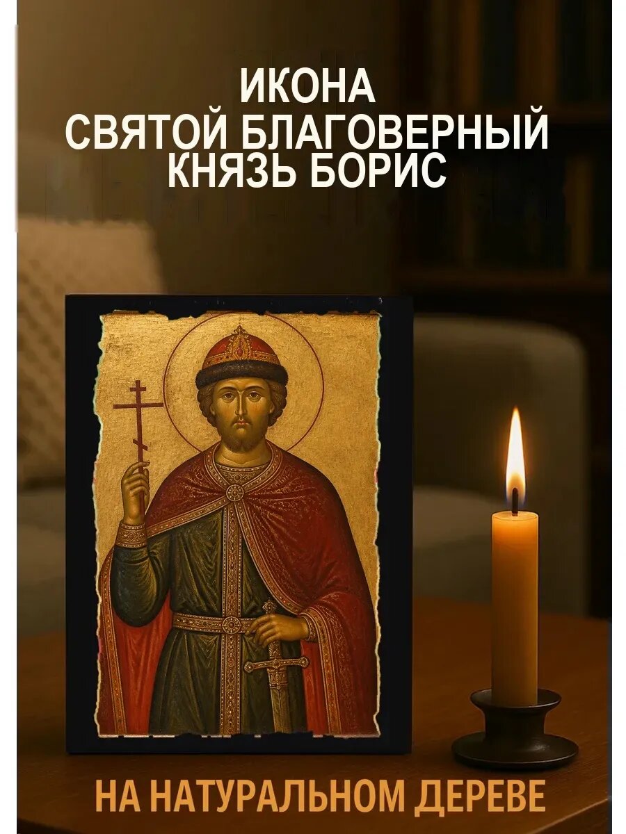 Икона Святой благоверный князь Борис, на дереве, 15×18 см, освящённая