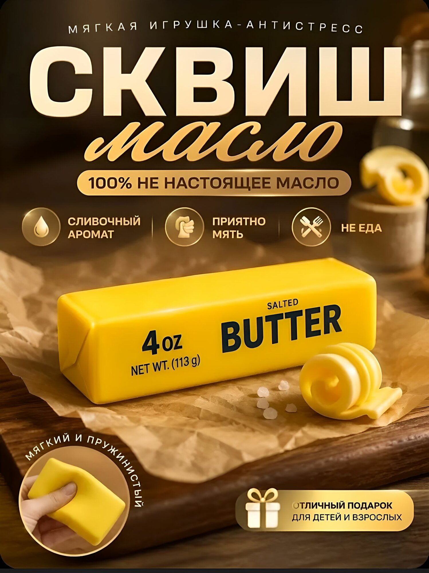 Качественное Сквиш Масло Баттер - асмр-антистресс, мялка-жмякалка, 1 шт