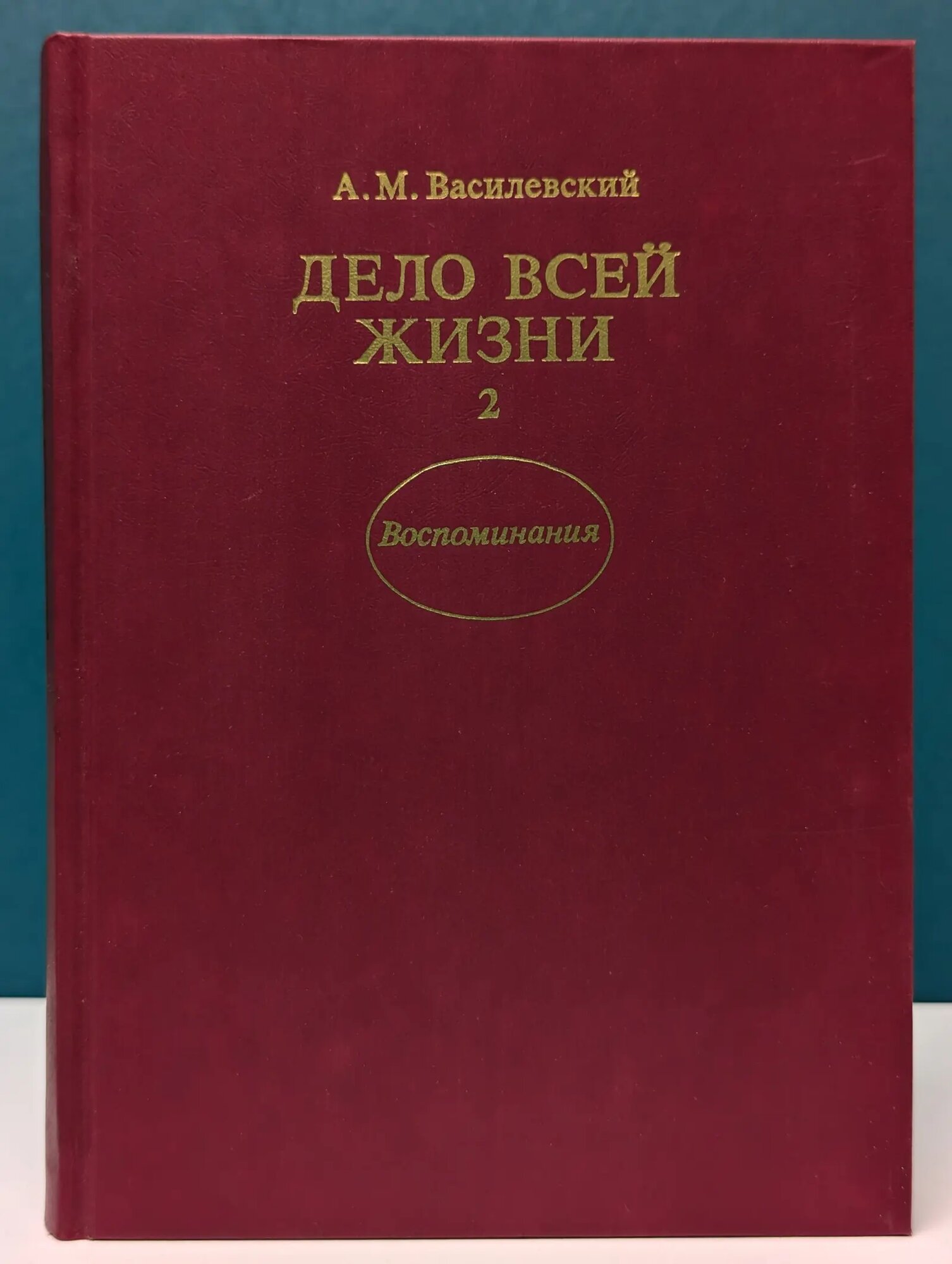 Воспоминания. А. М. Василевский. Дело всей жизни. В 2 книгах. Книга 2 Василевский Александр Михайлович 1988