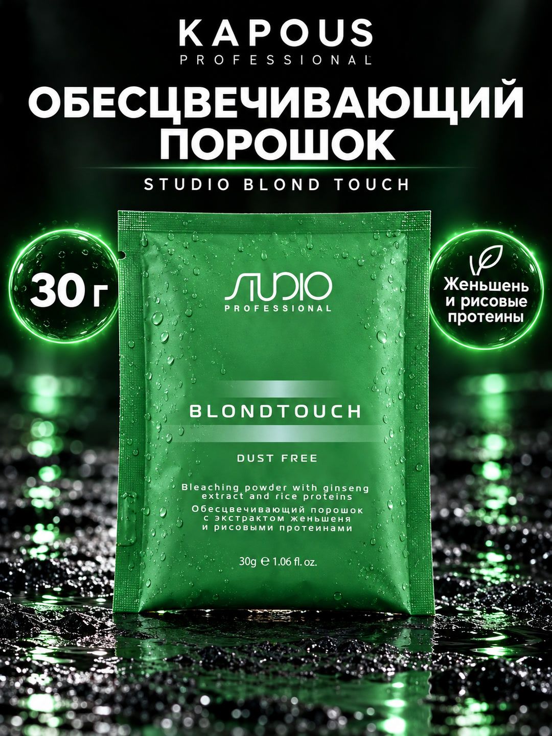 KAPOUS STUDIO Обесцвечивающий порошок с экстр женьшеня и рисовыми протеинами 30гр
