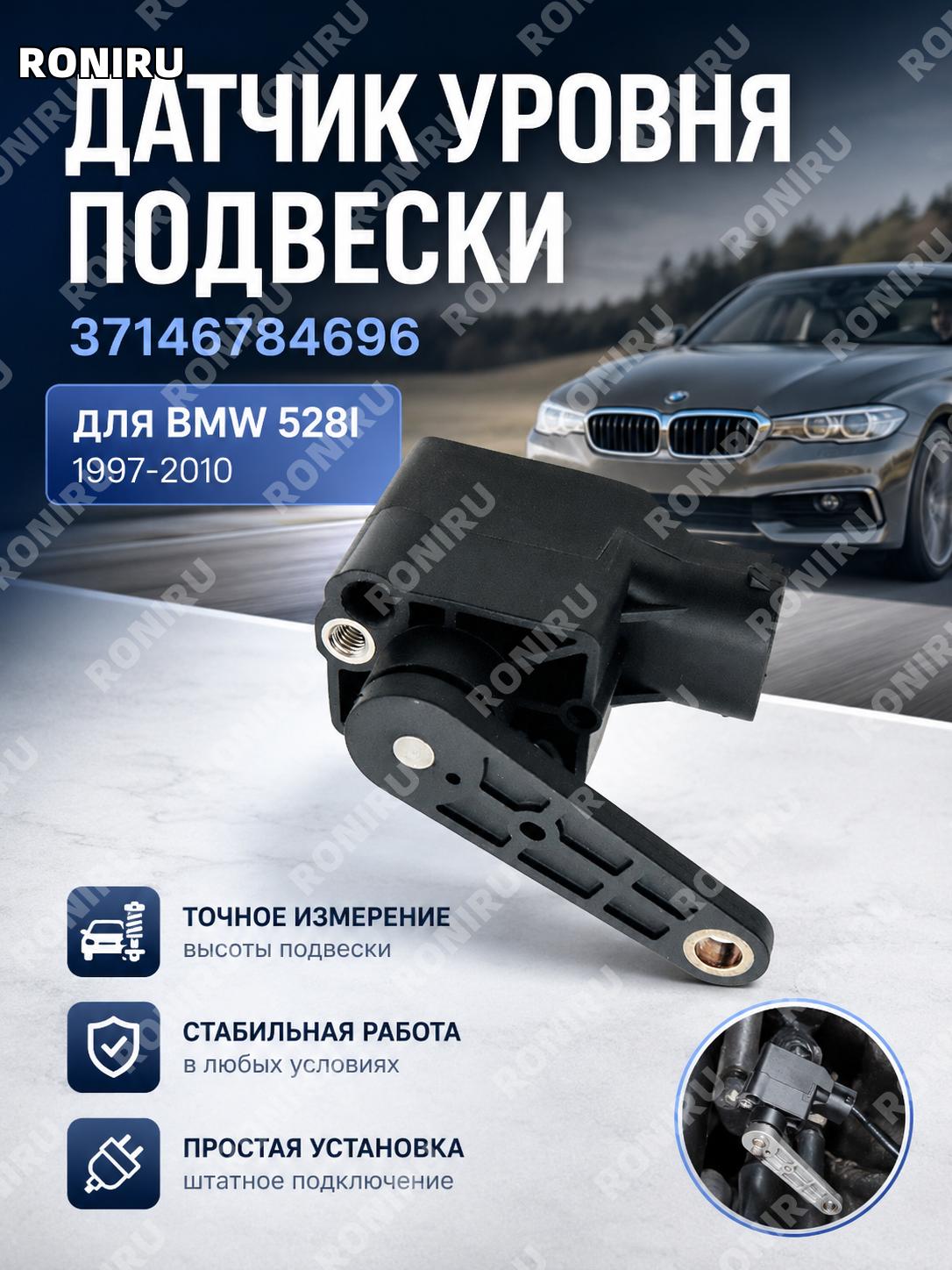 Автомобильный датчик высоты подвески для BMW 528I 1997-2010, сенсор уровня кузова, замена элемента системы подвески